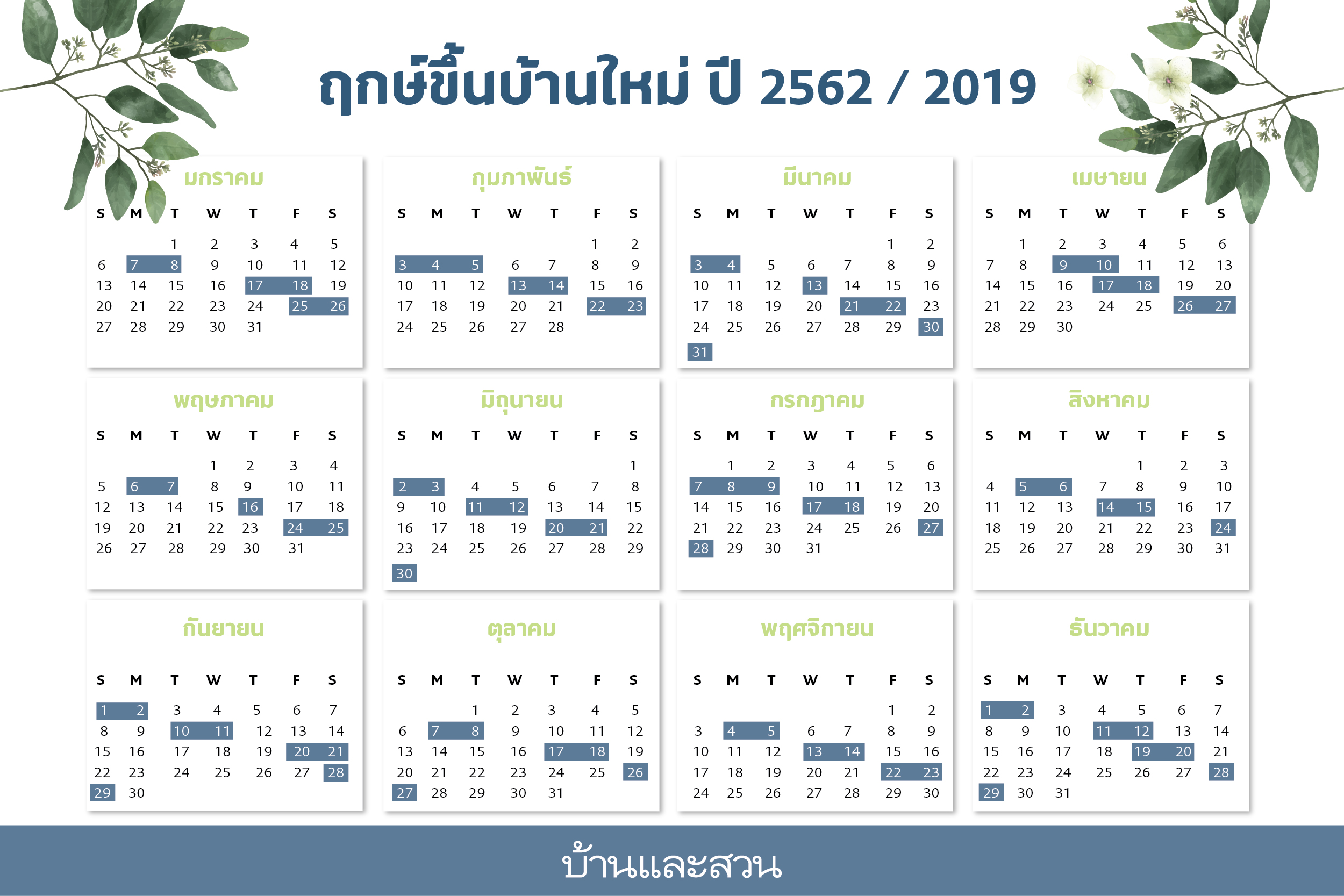 แจกฟรี ปฏิทินปี 2562 / 2019 พร้อม ฤกษ์ขึ้นบ้านใหม่- บ้านและสวน