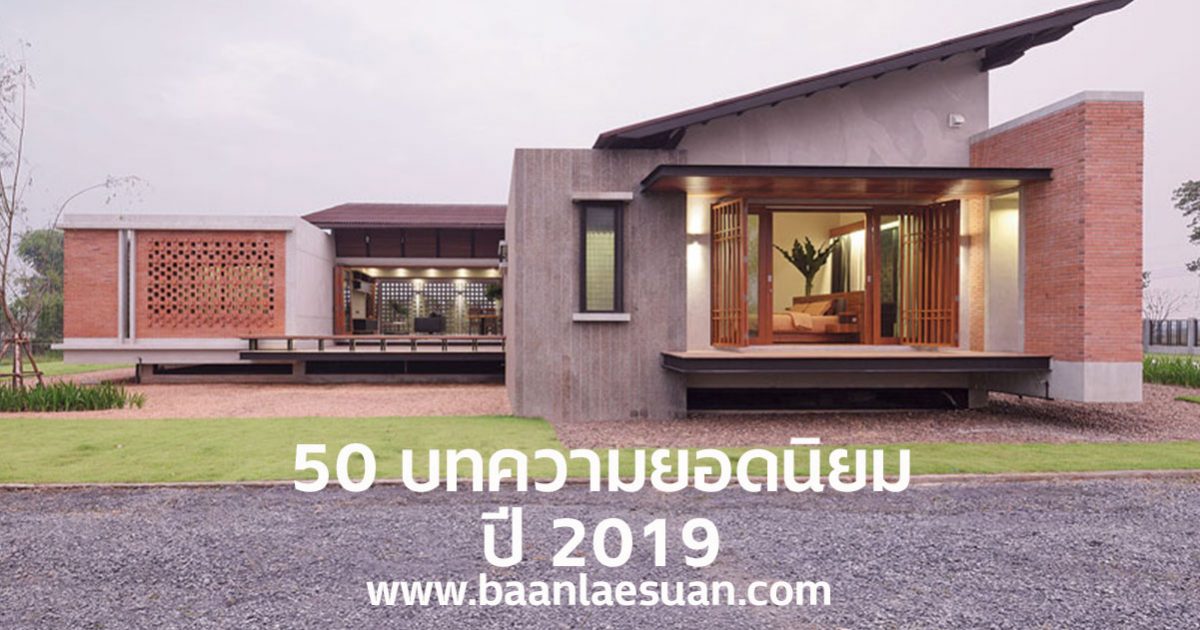 top 50 contents 2019 – บ้านและสวน