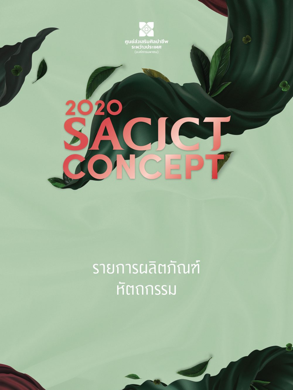 SACICT CATALOG - บ้านและสวน