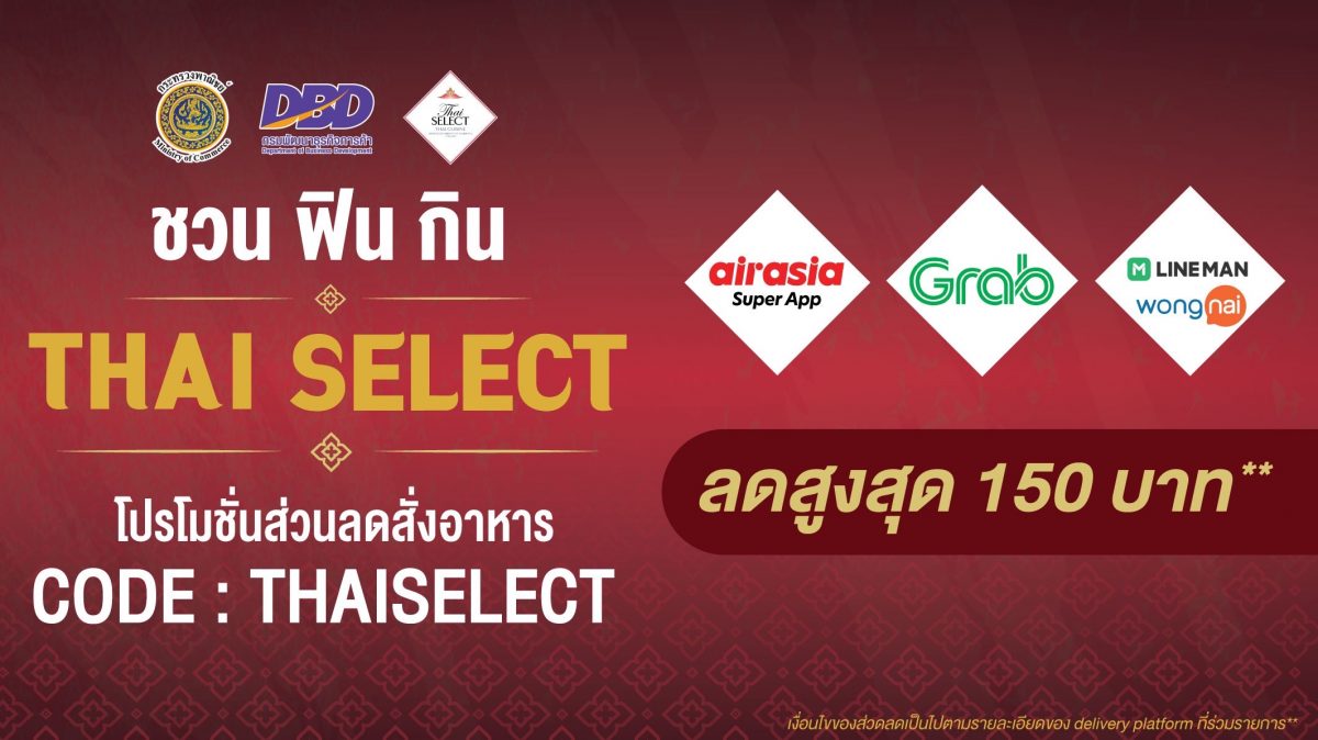 ชวน ฟิน กิน Thai SELECT โปรโมชั่นส่วนลดสั่งอาหาร - บ้านและสวน