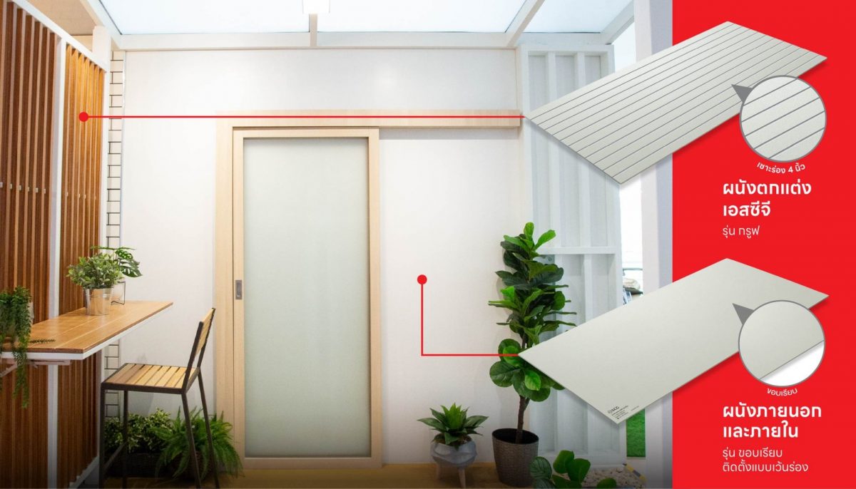 SCG SMART BOARD ให้การต่อเติมบ้านครบจบในที่เดียว