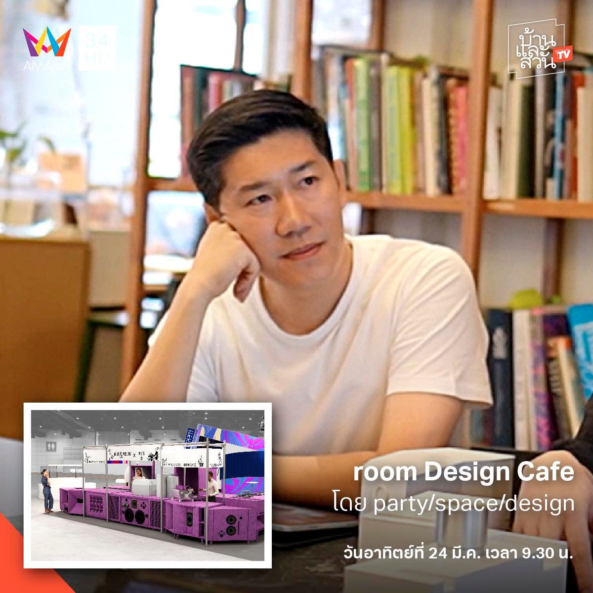 บุก 3 ดีไซน์สตูดิโอ ที่มาออกแบบโซนไฮไลต์ในงานบ้านและสวนแฟร์ Select 2024