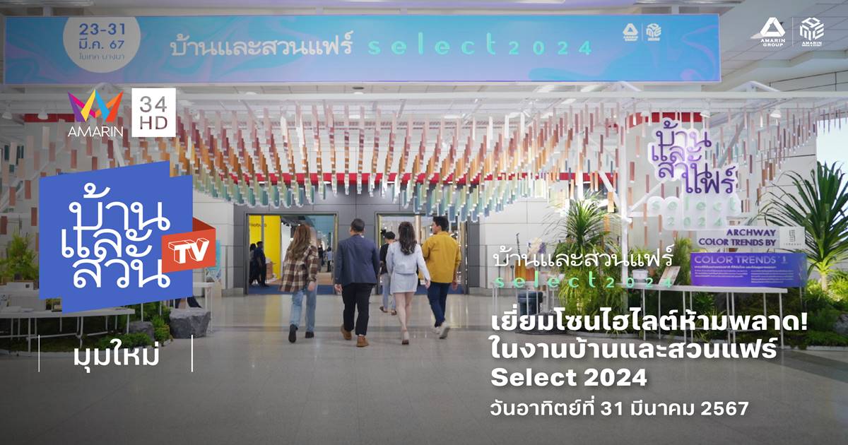 โซนไฮไลต์ในงานบ้านและสวนแฟร์ Select 2024