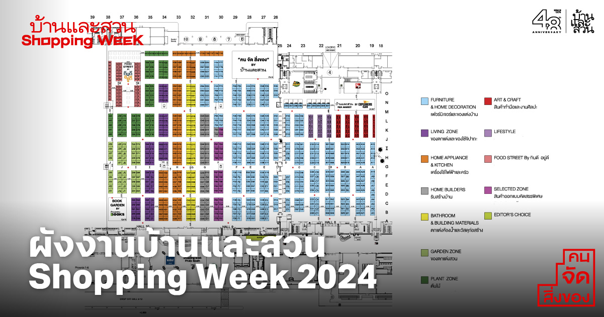 ผังงานบ้านและสวน Shopping Week 2024 - บ้านและสวน