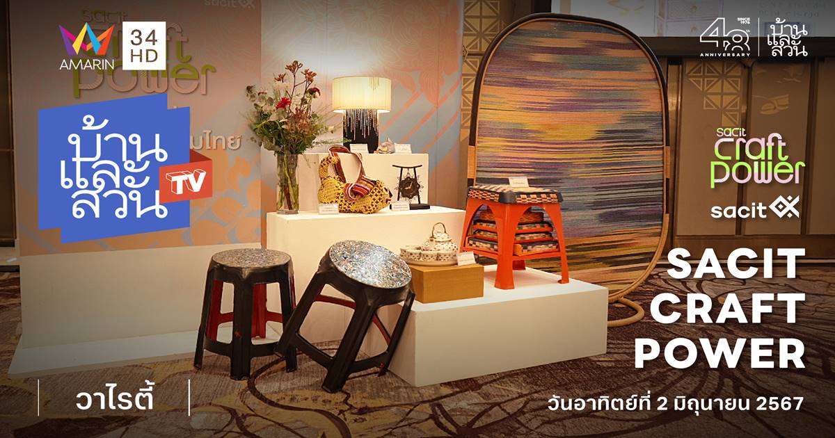 Sacit Craft Power พลังแห่งศิลปหัตถกรรมไทย ก้าวไปสู่ระดับโลก