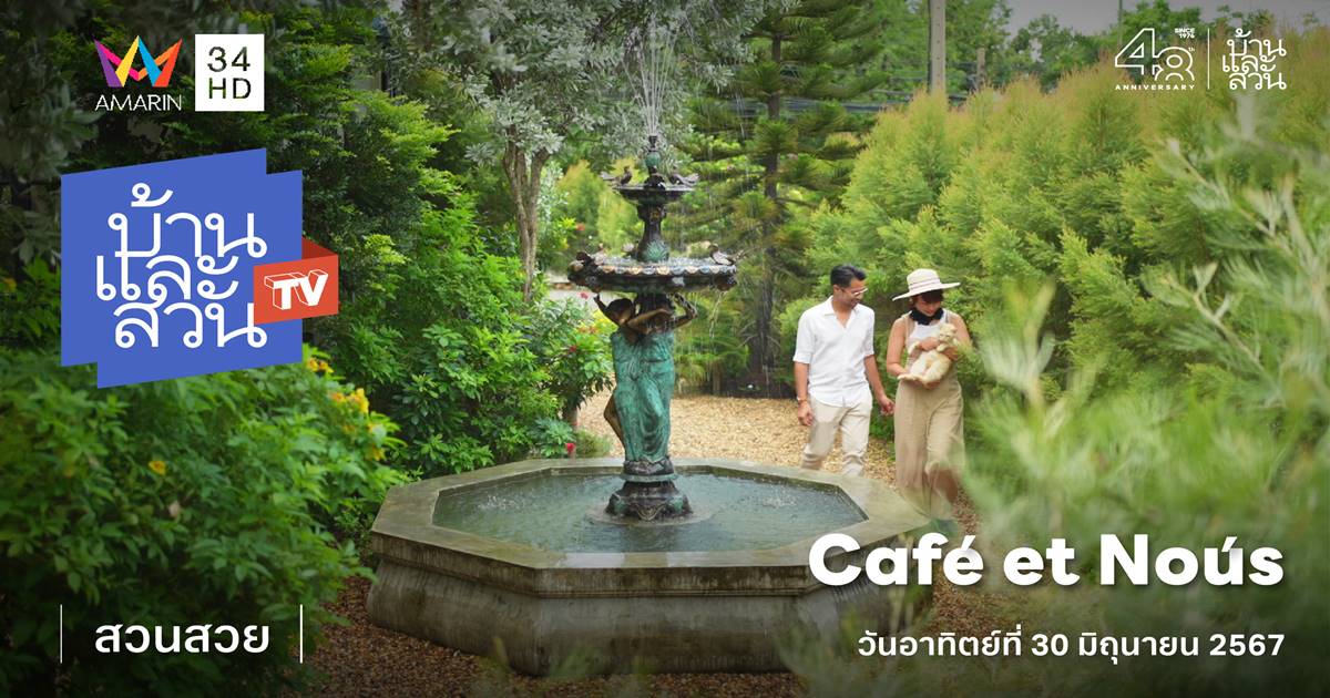 สวนสไตล์ฝรั่งเศส ในคาเฟ่แสนสวย Café et Noús - บ้านและสวนทีวี