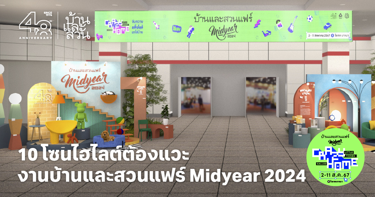 งานบ้านและสวนแฟร์ Midyear 2024 กับ 10 โซนไฮไลต์ห้ามพลาด - บ้านและสวน