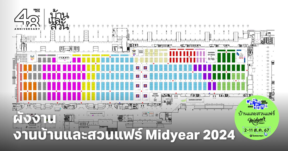 ผังงานบ้านและสวนแฟร์ Midyear 2024 - บ้านและสวน