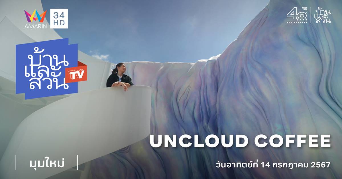 ตามหาแสงออโรร่าที่ Uncloud Coffee คาเฟ่สีขาวเมืองชลบุรี - บ้านและสวนทีวี