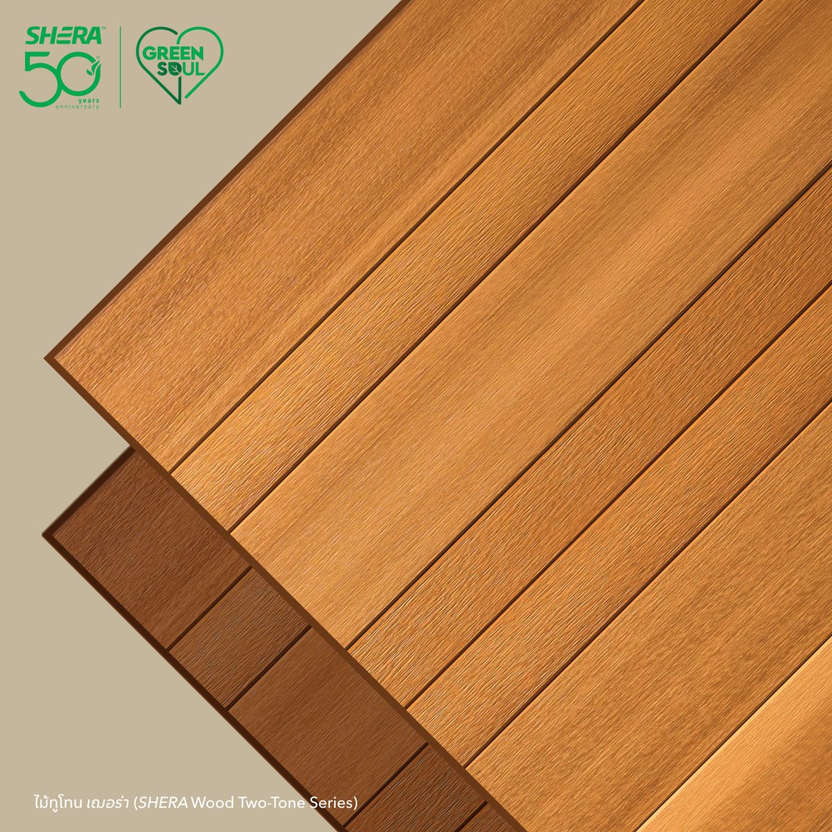 วัสดุทดแทนไม้ SHERA Wood Two-Tone Series สร้างสุนทรีย์ให้การอยู่อาศัย