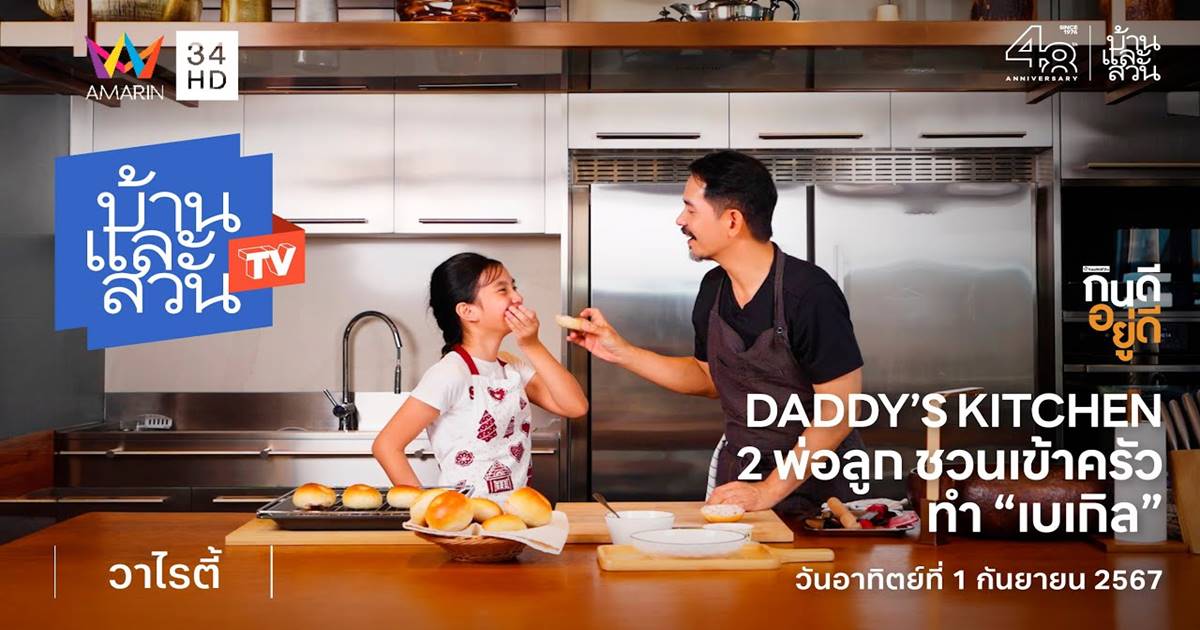 ชวนทำ "เบเกิล" กับ 2 พ่อลูกใน DADDY’S KITCHEN - บ้านและสวนทีวี