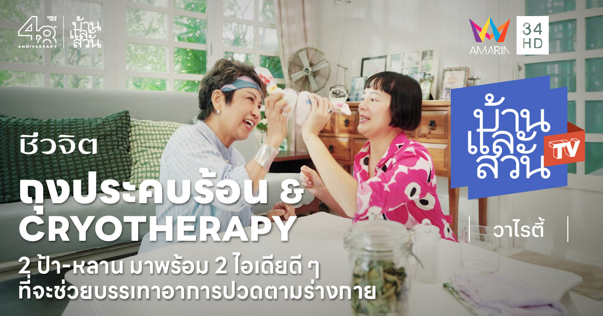 บรรเทาอาการปวดตามร่างกาย จากถุงประคบร้อนและ Cryotherapy กับ "ชีวจิต" - บ้านและสวนทีวี