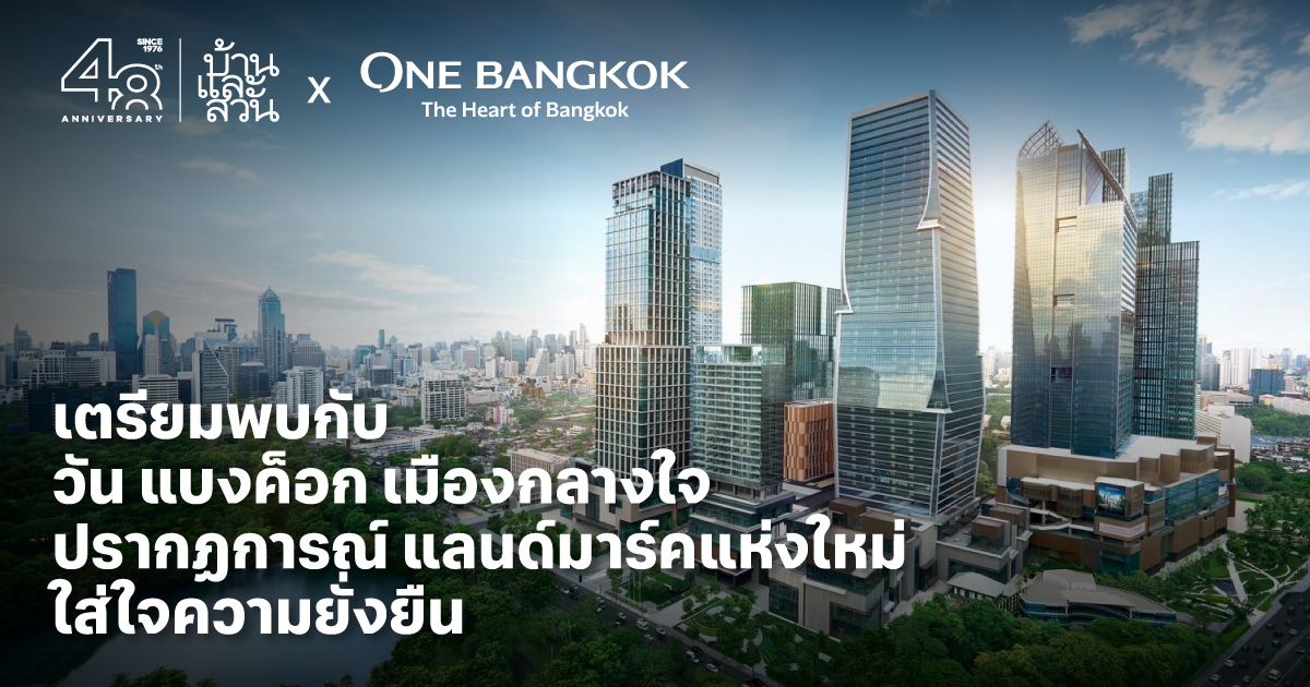 ONE BANGKOK แลนด์มาร์กใหม่ด้านความยั่งยืน ใจกลางกรุงเทพฯ - บ้านและสวน