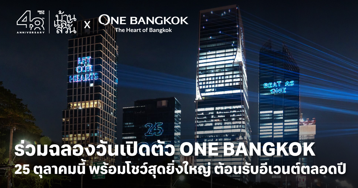 ฉลองเปิดตัว ONE BANGKOK พร้อมโชว์สุดยิ่งใหญ่ 25 ตุลาคมนี้ - บ้านและสวน