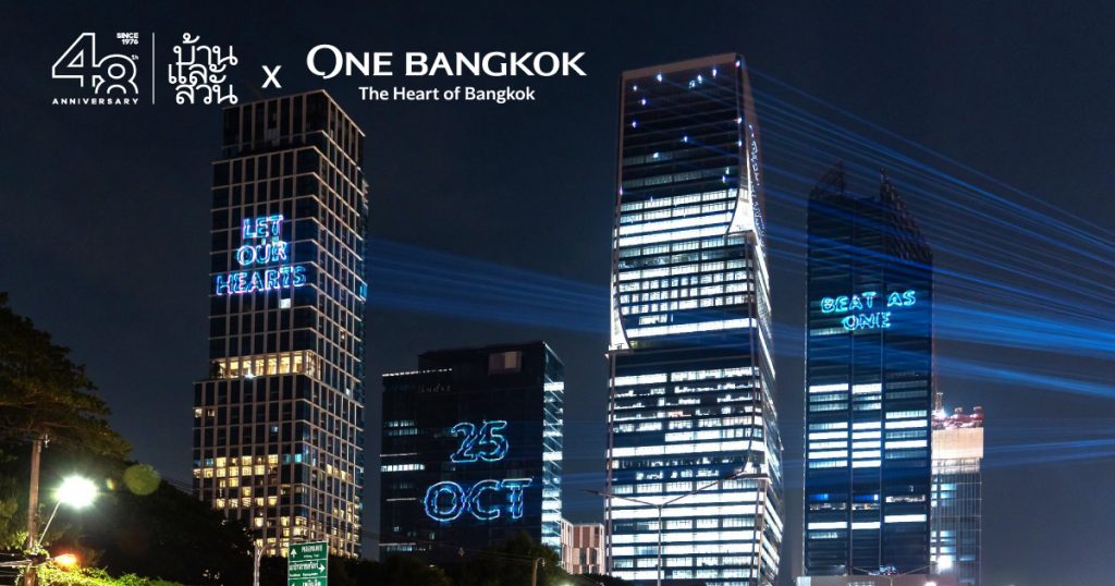 ฉลองเปิดตัว ONE BANGKOK พร้อมโชว์สุดยิ่งใหญ่ 25 ตุลาคมนี้ - บ้านและสวน