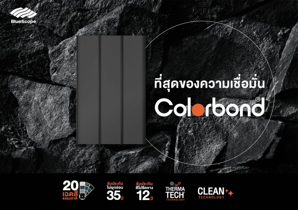 COLORBOND ยกระดับคุณภาพเมทัลชีทเคลือบสีให้ตอบโจทย์ทุกงานออกแบบ