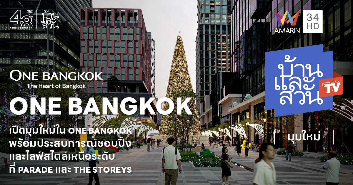 เปิดมุมใหม่ที่ Parade และ The Storeys 2 Retail เปิดใหม่ใน One Bangkok ...