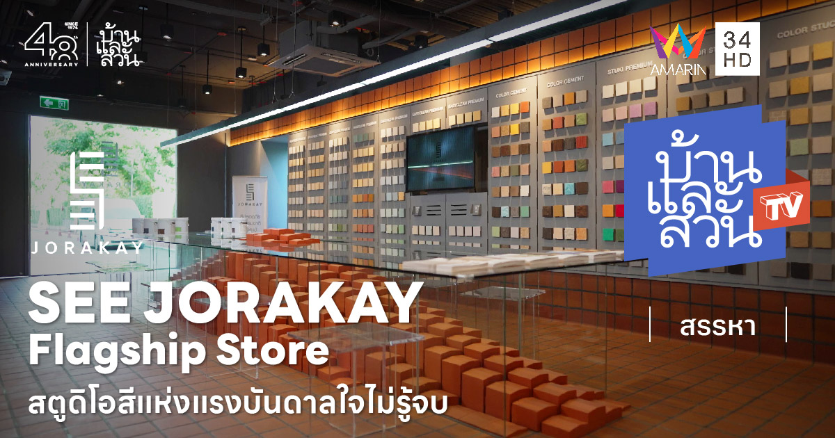 สัมผัสประสบการณ์ใหม่กับ SEE JORAKAY Flagship Store - บ้านและสวนทีวี