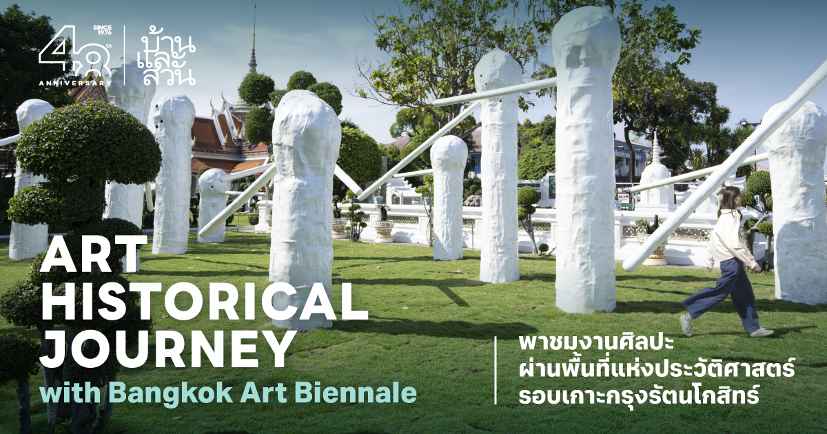 Bangkok Art Biennale2024 ชมงานศิลป์รอบเกาะรัตนโกสินทร์ - บ้านและสวน
