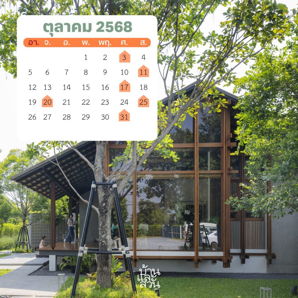 ฤกษ์ขึ้นบ้านใหม่ปี 2568 อยู่แล้วดี อยู่แล้วปัง เฮงๆ รวยๆ - บ้านและสวน