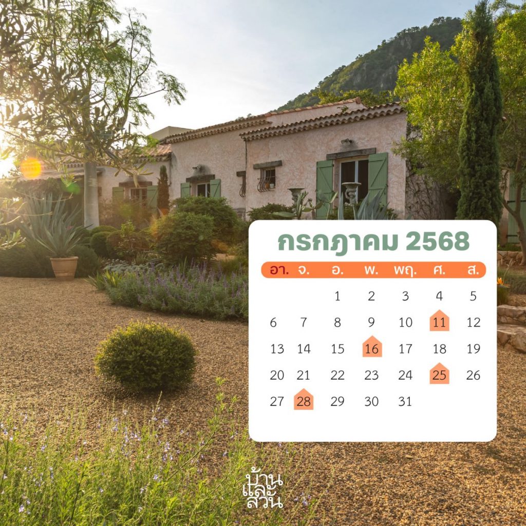 ฤกษ์ขึ้นบ้านใหม่ปี 2568 อยู่แล้วดี อยู่แล้วปัง เฮงๆ รวยๆ - บ้านและสวน