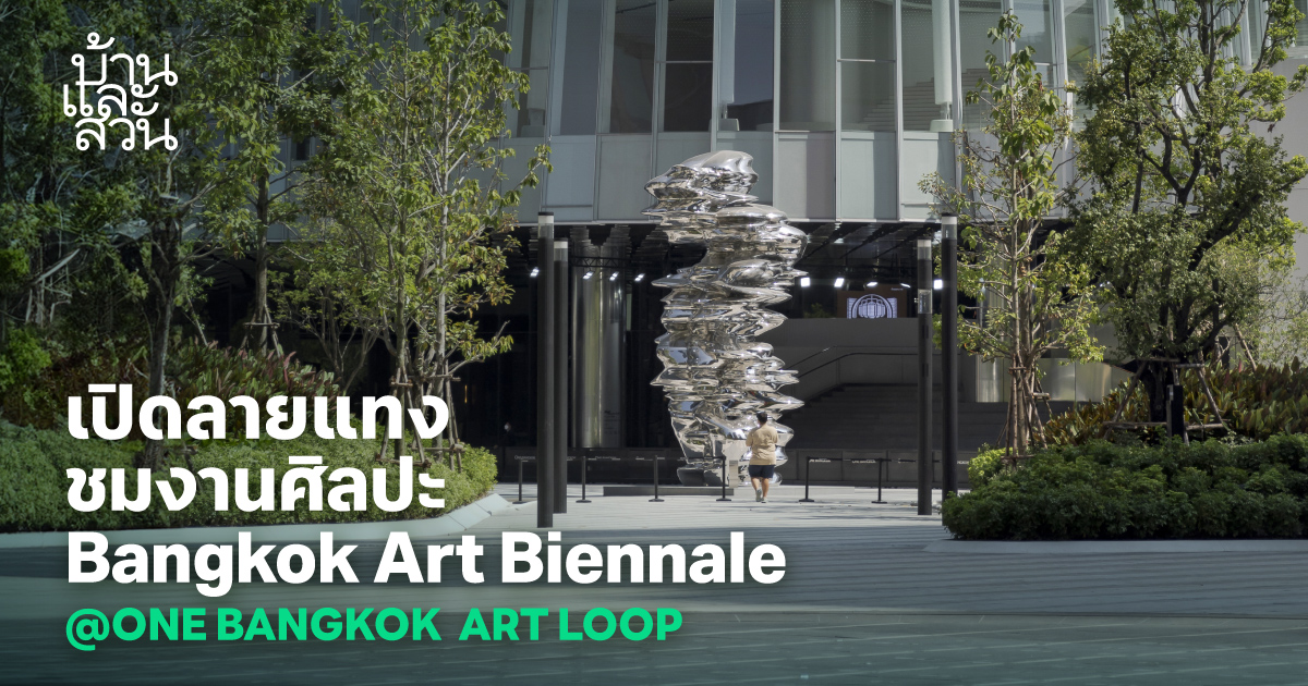 สำรวจเส้นทางศิลปะ Bangkok Art Biennale 2024 ที่ วัน แบงค็อก- บ้านและสวน