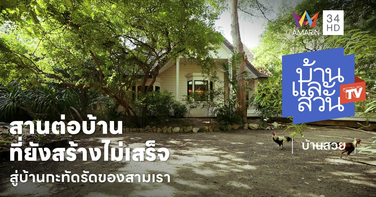 Factopia Sanctuary จากบ้านเก่าที่ถูกทิ้งร้างกลายเป็นบ้านที่มีสไตล์เป็น ...