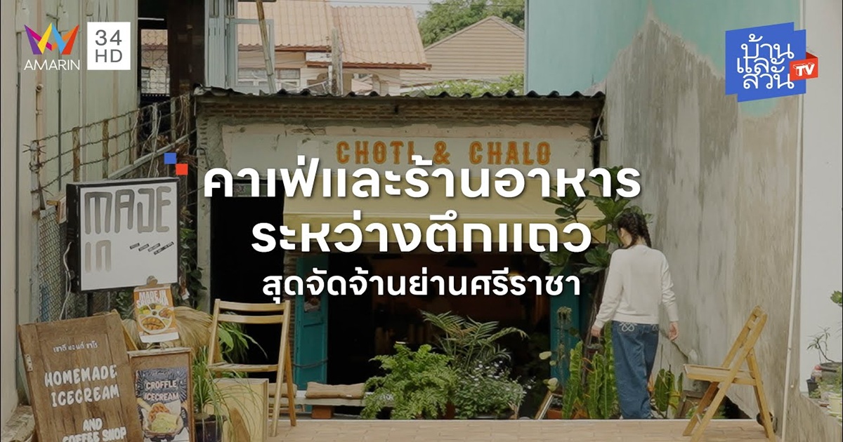 Choti & Chalo x Made in Sriracha คาเฟ่และร้านอาหารสุดจัดจ้านย่านศรีราชา ...