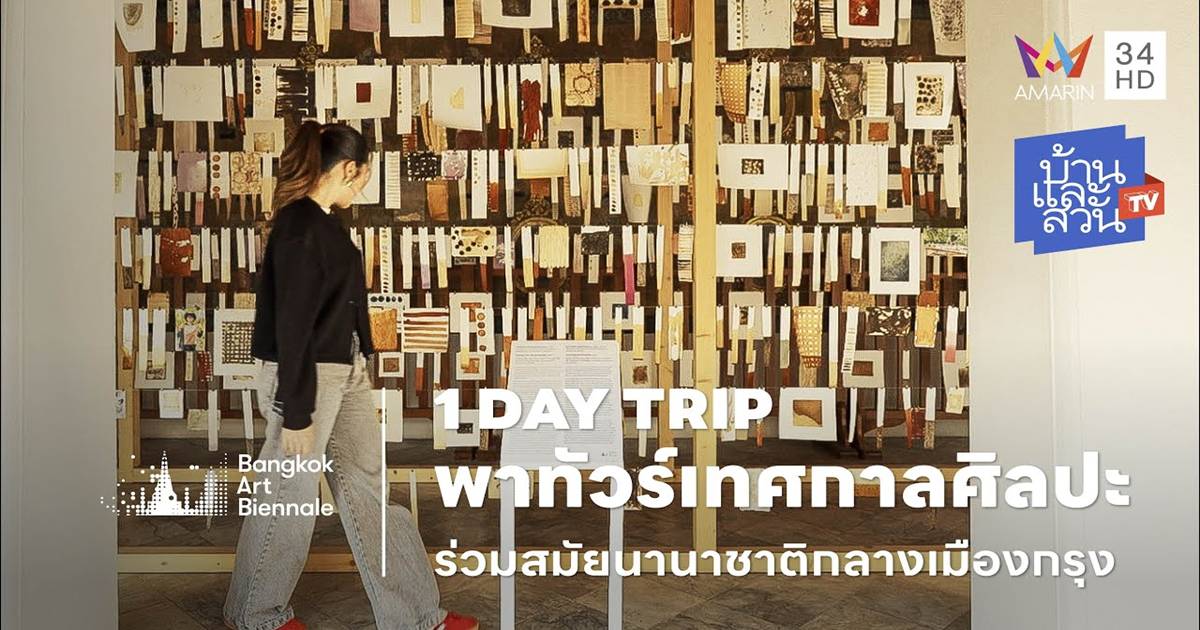 พาทัวร์ชมงานศิลปะระดับโลก Bangkok Art Biennale 2024 ตามวัดต่าง ๆ ใน ...