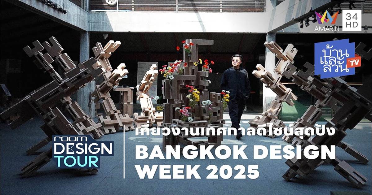 room Design Tour พาเที่ยวงาน Bangkok Design Week 2025 - บ้านและสวนทีวี