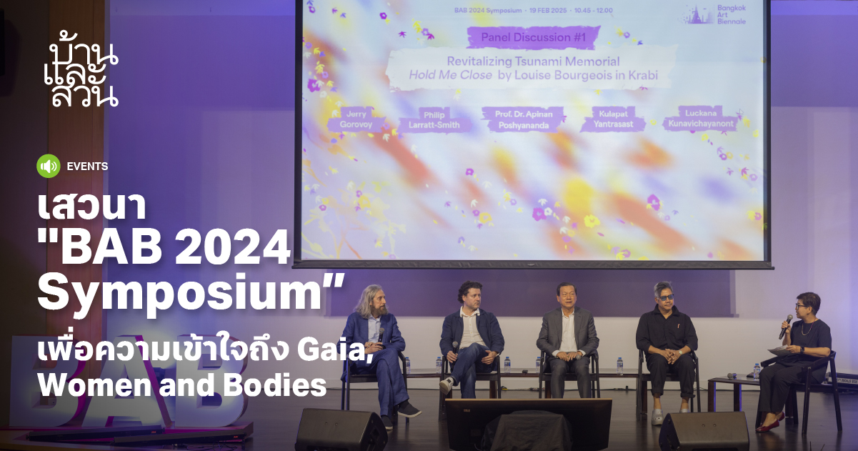 เสวนาจาก “BAB 2024 Symposium” หัวข้อ Gaia, Women, and Bodies