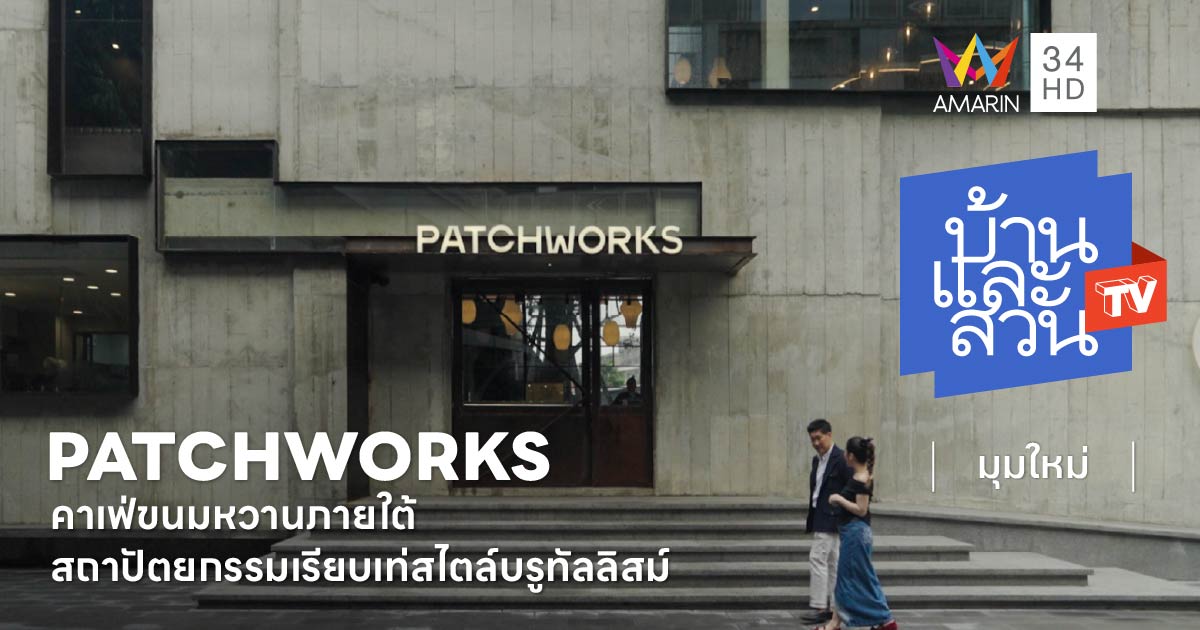 Patchworks คาเฟ่ขนมหวานที่ซ่อนตัวอยู่ในอาคารดิบเท่ - บ้านและสวนทีวี