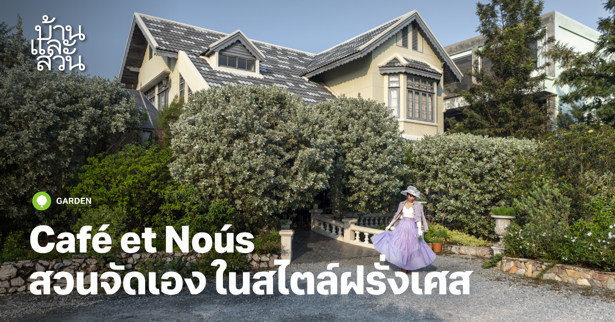 สวนฝรั่งเศส ที่สร้างสรรค์ด้วยจิตวิญญาณของนักวิชาการ - บ้านและสวน