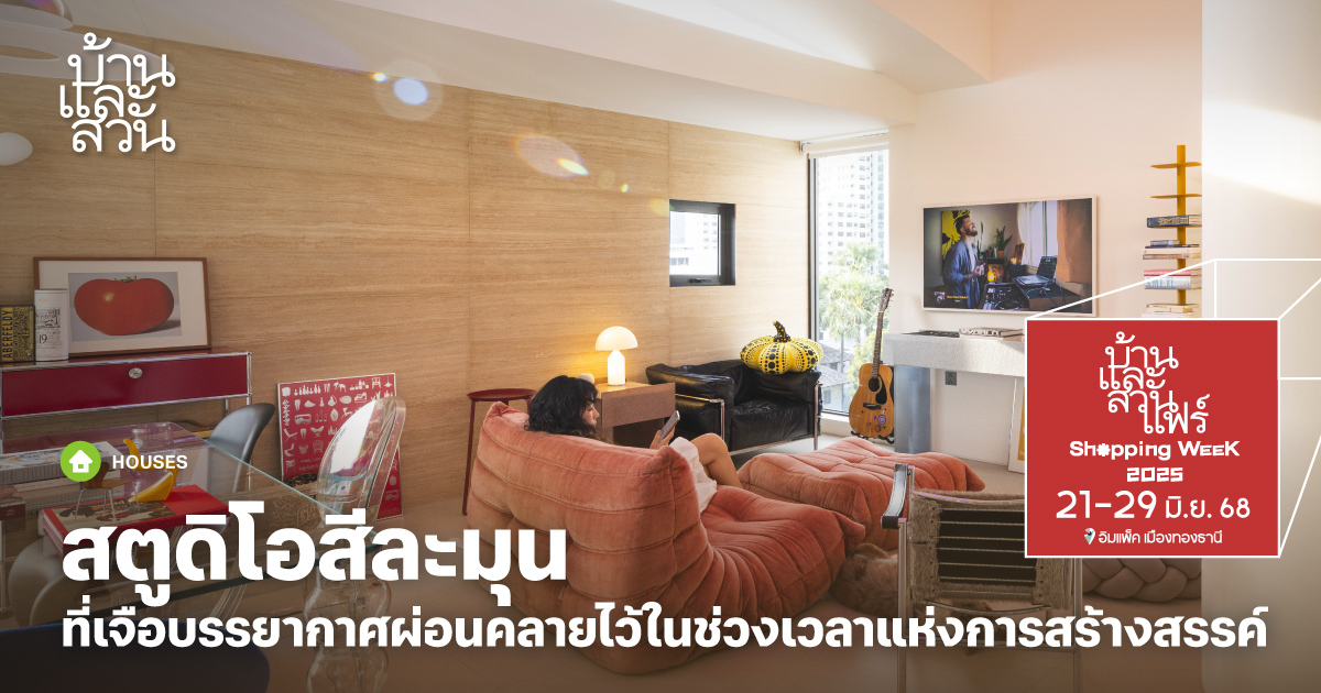 โฮมสตูดิโอสี่ชั้น ที่เล่าถึงความเป็น Resort Wear ผ่านงานออกแบบ - บ้านและสวน