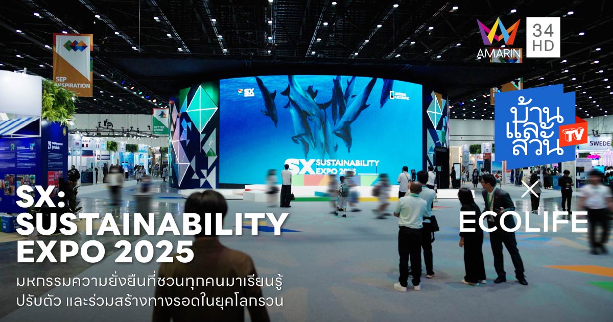 SUSTAINABILITY EXPO 2025 มหกรรมความยั่งยืนที่ชวนทุกคนมาร่วมสร้างทางรอด ...