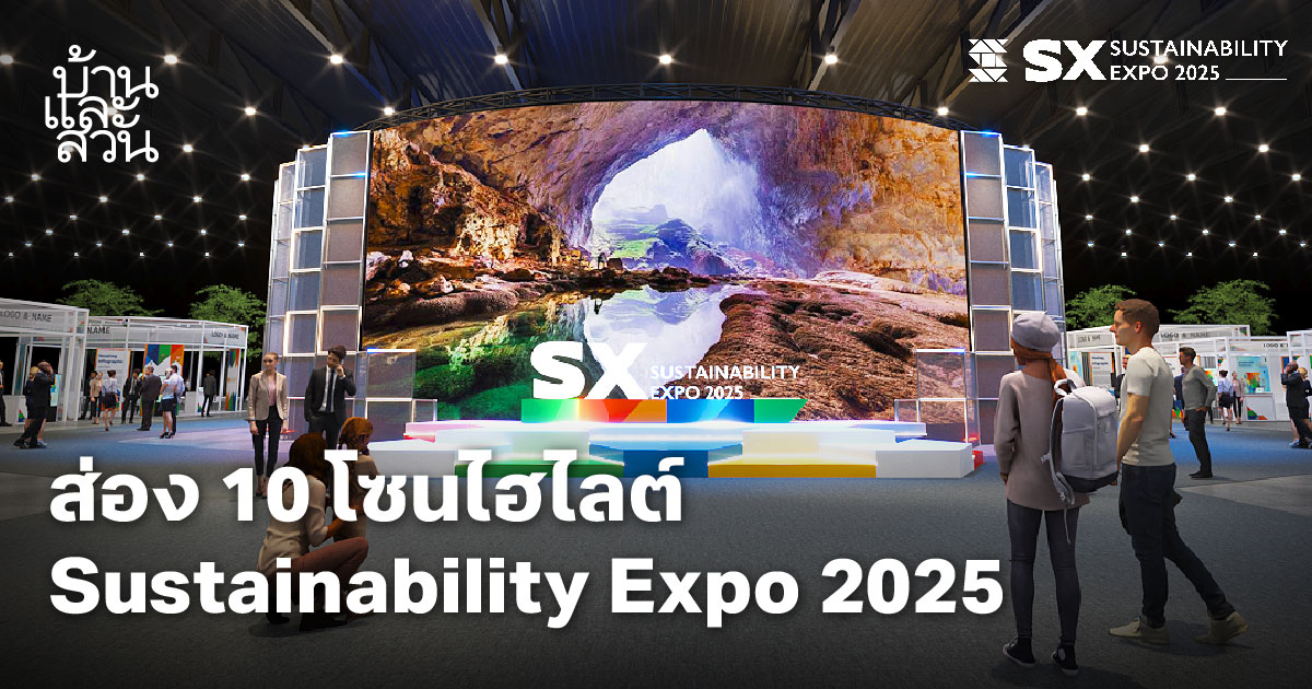 SX2025 “การปรับตัว และร่วมมือ เพื่อทางรอดยุคโลกรวน”- บ้านและสวน