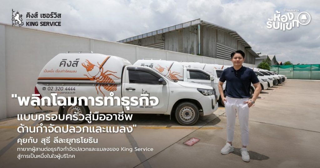 [ห้องรับแขก] คุยกับทายาทธุรกิจกำจัดปลวกและแมลง King Service สู่การเป็น ...