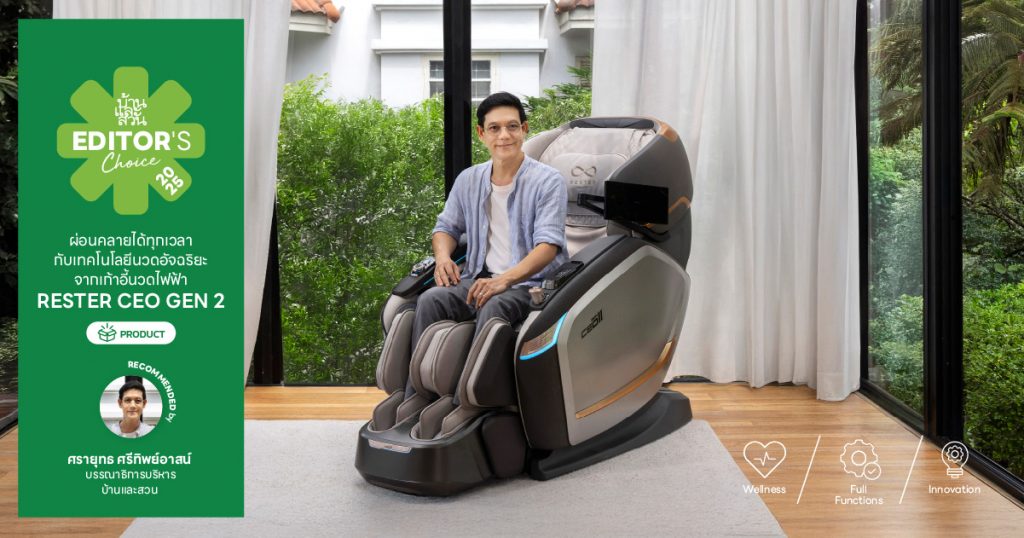 ผ่อนคลายได้ทุกเวลากับเทคโนโลยีนวดอัจฉริยะ จาก RESTER CEO GEN 2