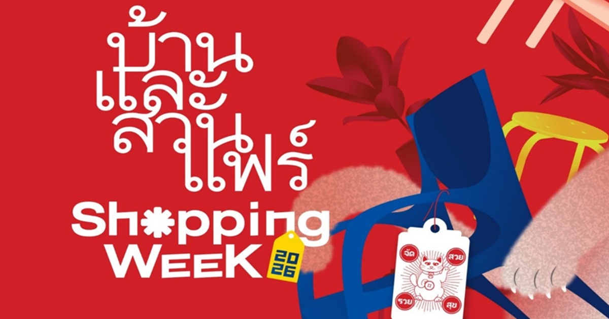 คู่มือผู้แสดงงาน บ้านและสวนแฟร์ Shopping Week 2026 - บ้านและสวน
